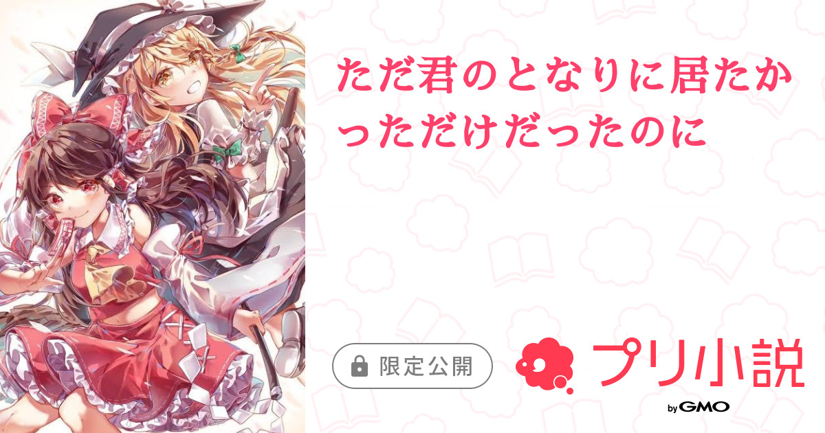 ただ君のとなりに居たかっただけだったのに 【連載中】（活動休止中9月25日まで･花咲みかん＠みるふら所属さんの小説） 無料スマホ夢